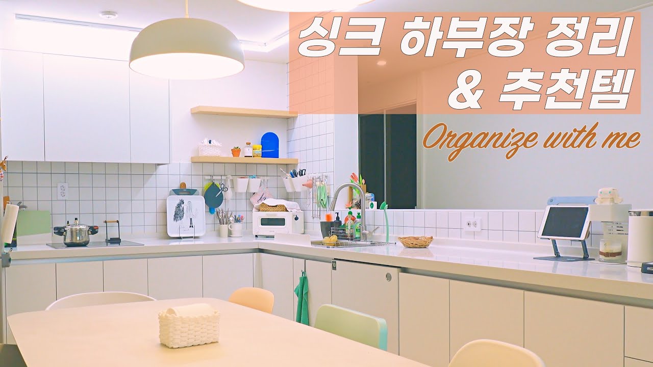 공간을 두배로 만드는 싱크대 하부장 정리 200 활용 수납팁 💡 다이소 이케아 쿠팡 정리템 활용법 Sub Youtube