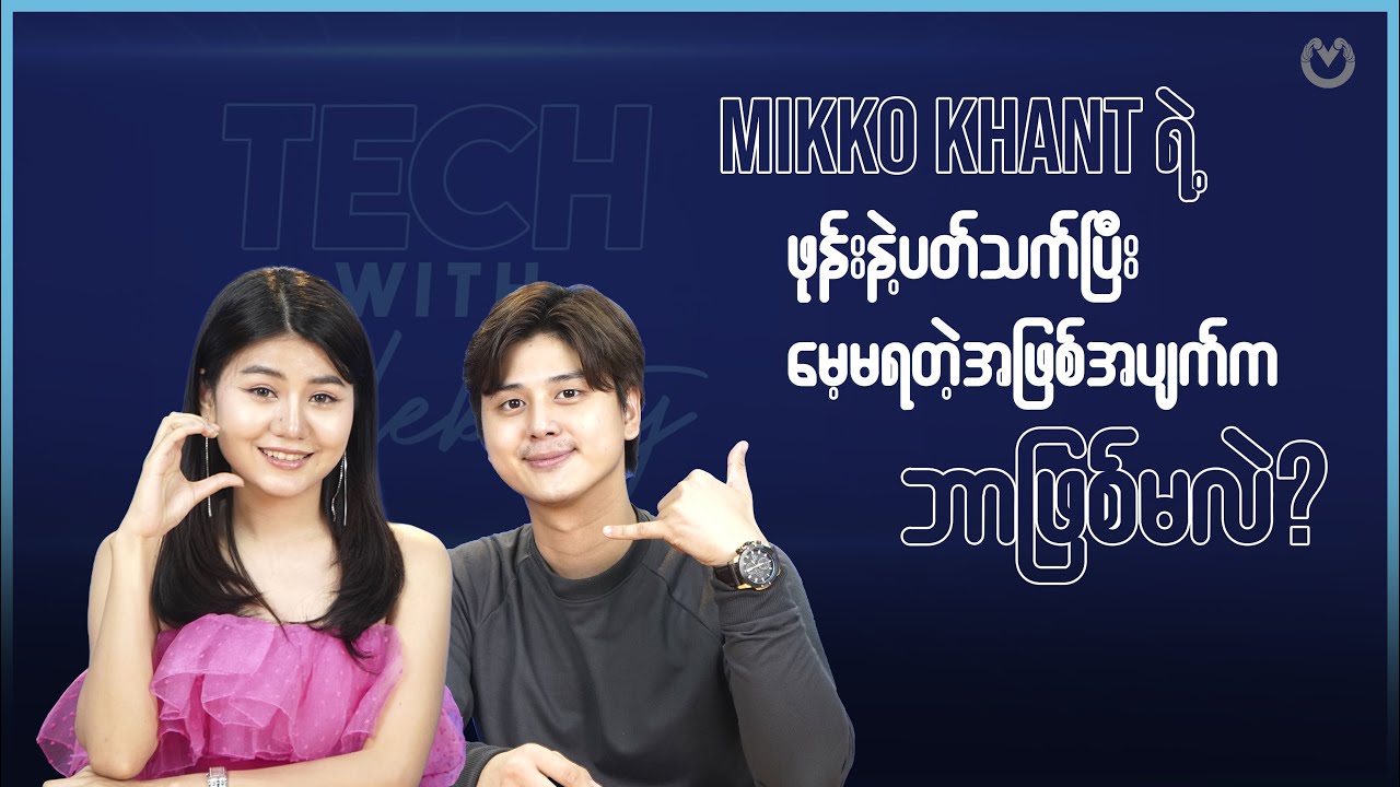 Mikko Khant ရဲ့ ဖုန်းနဲ့ ပတ်သက်ပြီး မေ့မရတဲ့အဖြစ်အပျက်က ဘာဖြစ်မလဲ? - YouTube