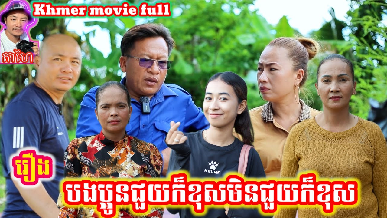 រឿង បងប្អូនជួយក៏ខុសមិនជូយក៏ខុស Brothers and sisters, it's wrong to help, it's wrong not to help ...