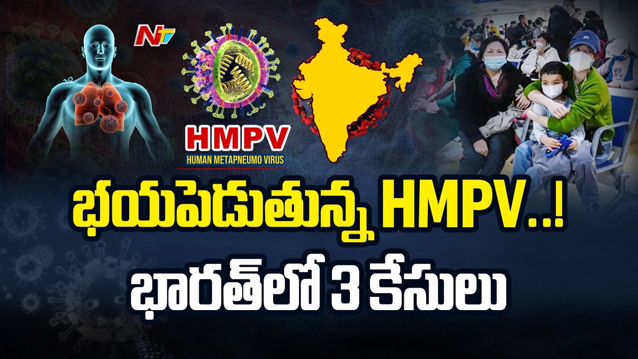 3 HMPV Cases Registered In India | మూడుకు చేరిన HMPV కేసులు | Specal ...