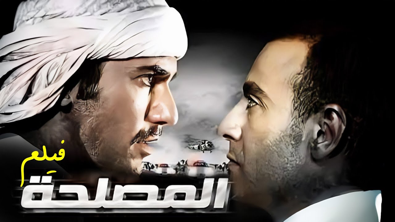 فيلم "المصلحة " Almaslaha كامل | بطولة "احمد السقا " - "احمد عز " HD 👌♥ ...