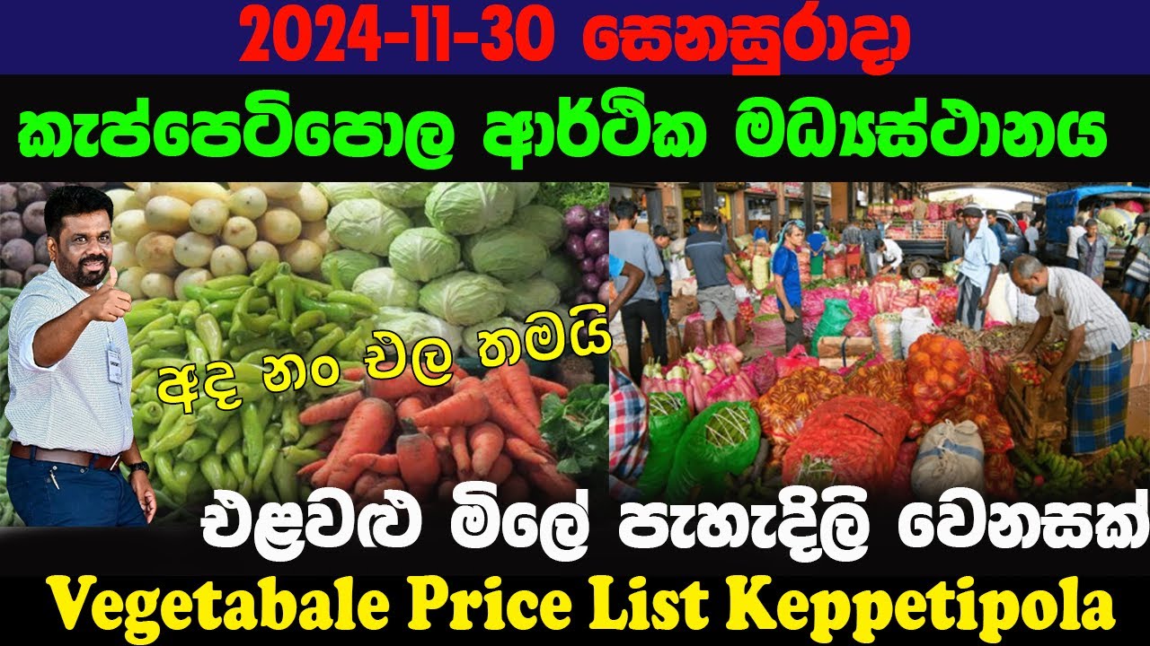 2024.11.30|අද වැලිමඩ එළවළු මිල| කැප්පෙටිපොල ආර්ථික මධ්‍යස්ථානය ...