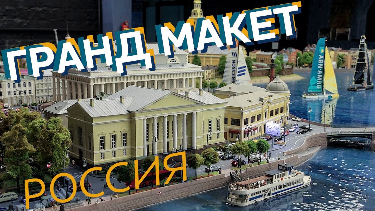 Гранд Макет Россия - YouTube