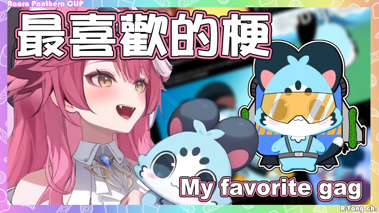 【Raora Panthera 】Raora 分享她目前最愛的梗wwww 所以我們什麼時候才能有噴射背包啊...【Hololive EN ...
