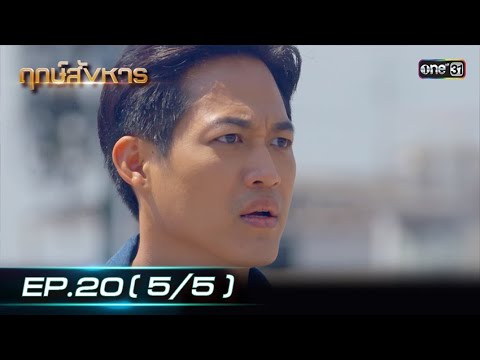 ฤกษ์สังหาร | EP.20 (5/5) | 8 มี.ค. 67 | one31 - YouTube