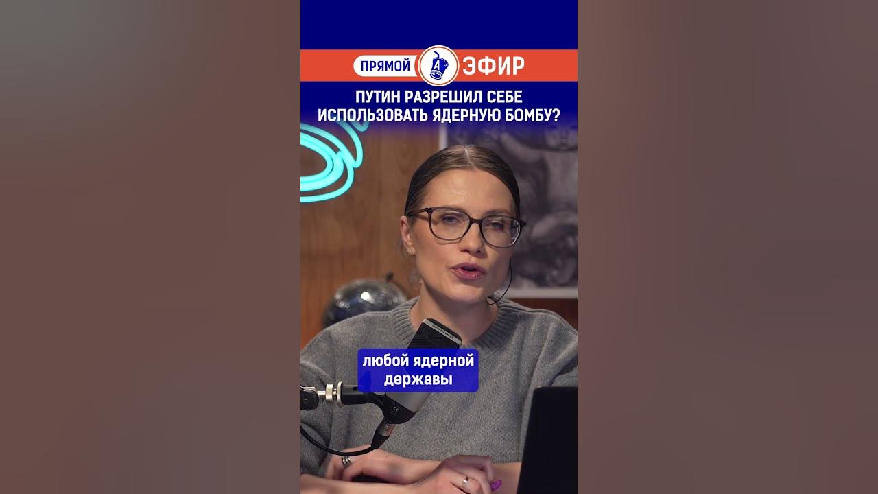 Путин разрешил себе использовать ядерную бомбу Полный выпуск смотрите