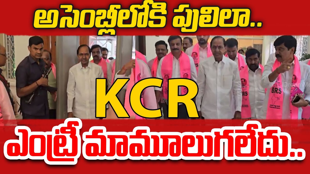 KCR Mass Entry in Telangana Assembly : KCR ఎంట్రీ మామూలుగలేదు ...