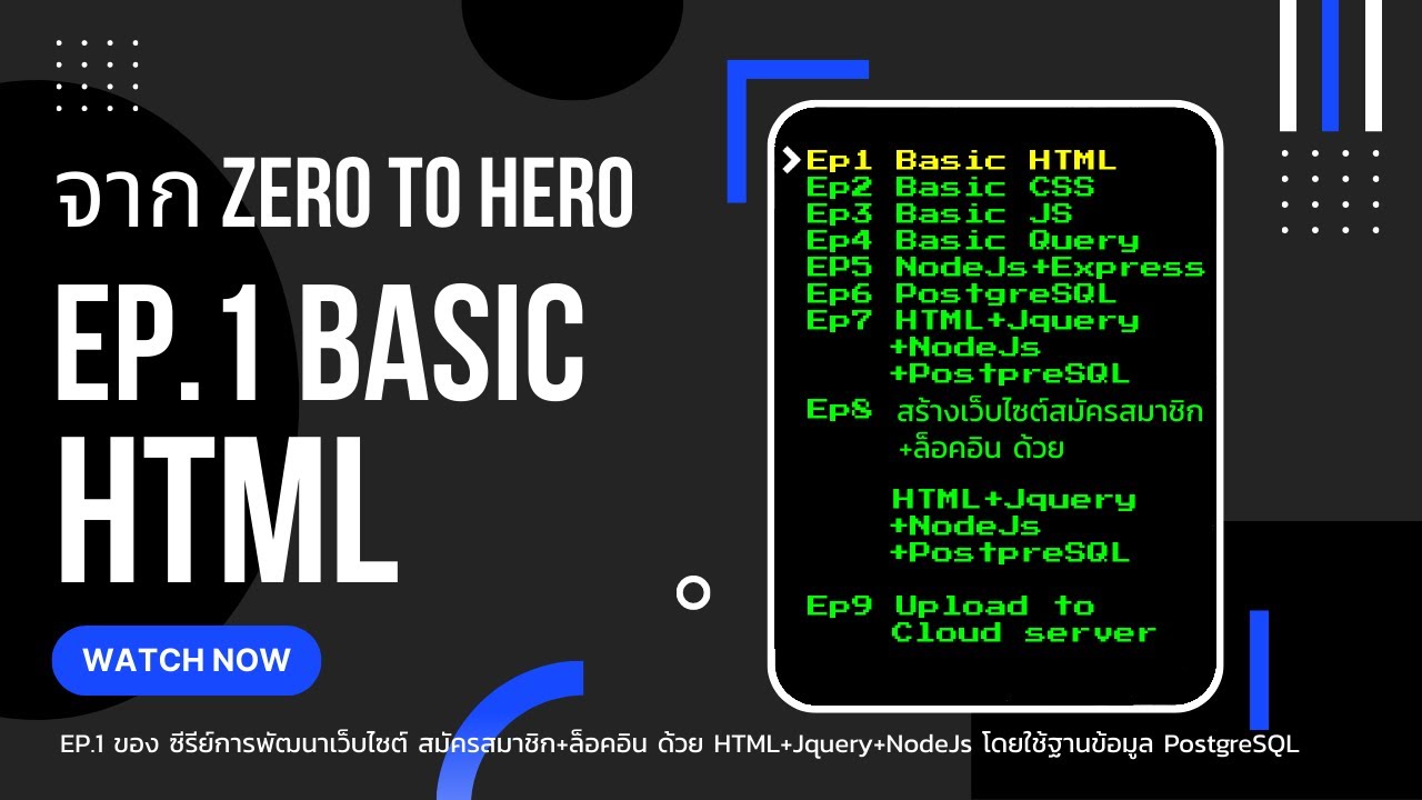 Ep1 พื้นฐาน Html ซีรีย์การพัฒนาระบบ สมาชิกlogin ด้วย Htmljquery