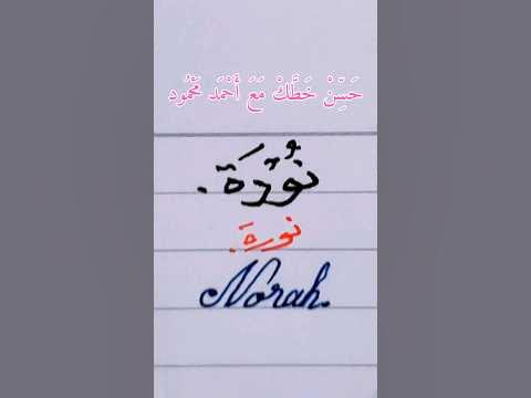 نورة ️ بخطى النسخ والرقعة وباللغة الانجليزية ️ حسن خطك بالقلم الجاف مع ...