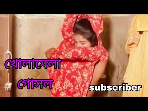 Khola mela Gosol Videos | খোলা মেলা যায়গা গোসল | Hot Bou Gosol Videos 2020 গ্রামের নতুন বউয়ের গোসল