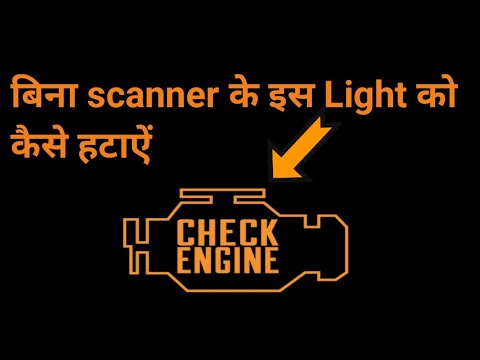 बिना Scanner के Check Engine Light कैसे हटाऐं | how to remove check ...