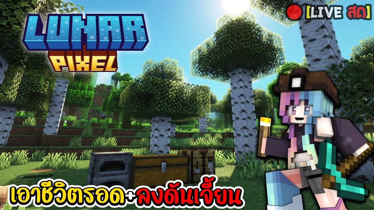 🔴[Live] สด เซิฟ: Lunarpixel เอาชีวิตรอด MMO [โดนเนทขึ้นจอจ้า] - YouTube