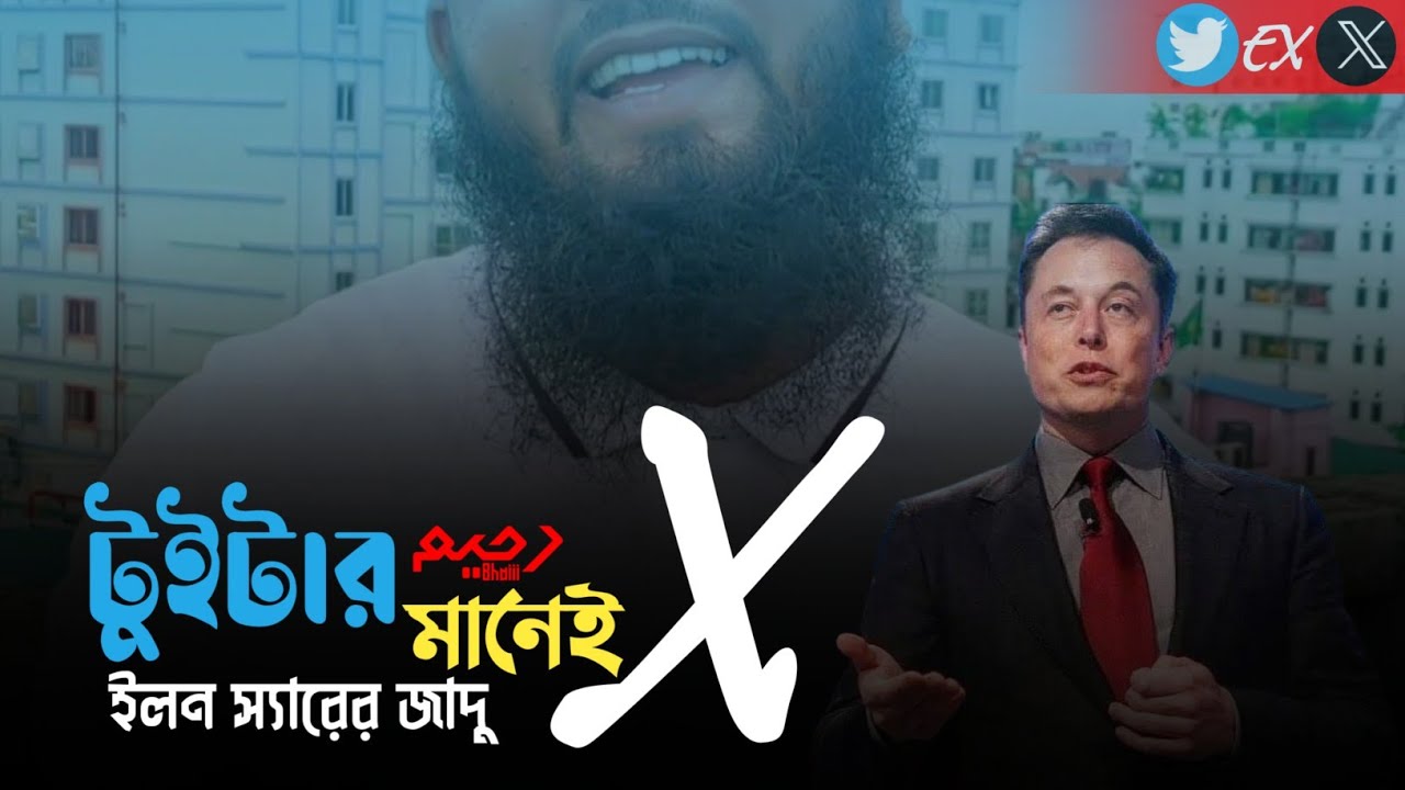 Twitter Means 'X' | Twitter New Logo Bangla x Rahim Bhaiii ...