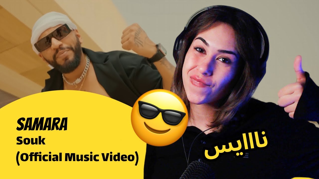 الرأي ورد الفعل Samara - Samara - Souk (Official Music Video) - YouTube
