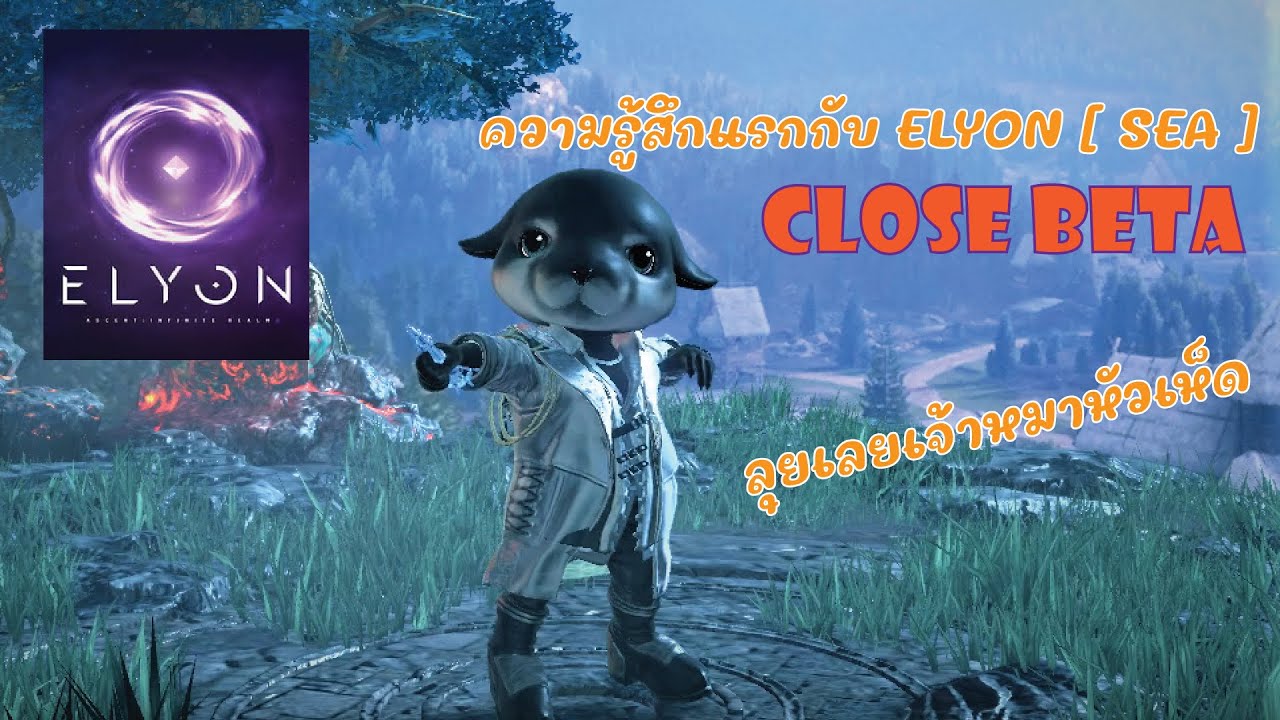ความรู้สึกในการเล่นครั้งแรกกับ Elyon(sea) Close Beta วันแรก - YouTube