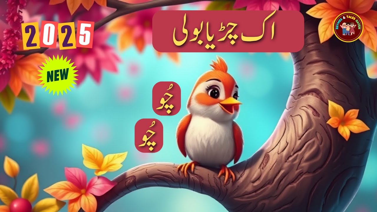 Ik chirya boli choo choo choo |"The Silly Bird's Fun | Chu Chu Chu ...