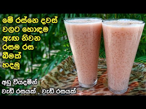 බොන්න බොන්න ආස හිතෙන රසම රස බීමක් Sago drink recipe | Saw kenda | Athal ...