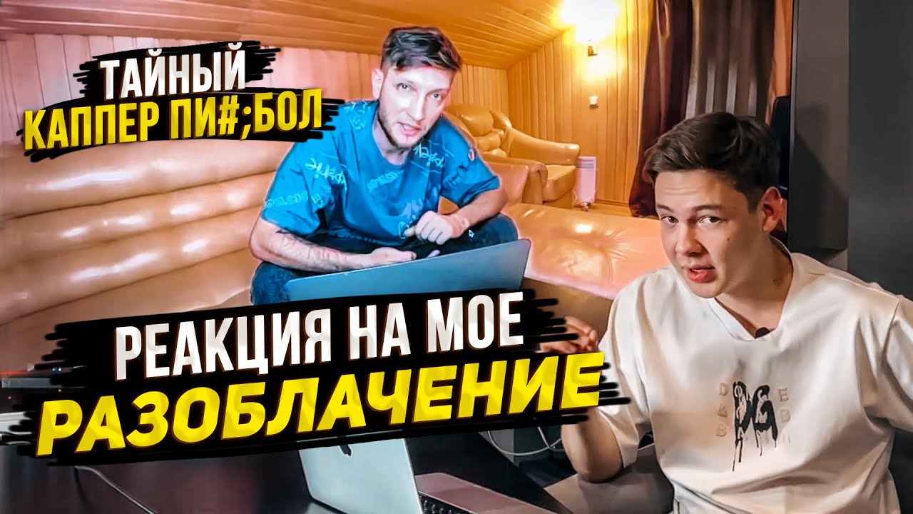 РАЗОБЛАЧЕНИЕ РАЗОБЛАЧИТЕЛЯ! РАЗНОС ТАЙНОГО КАППЕРА! - YouTube