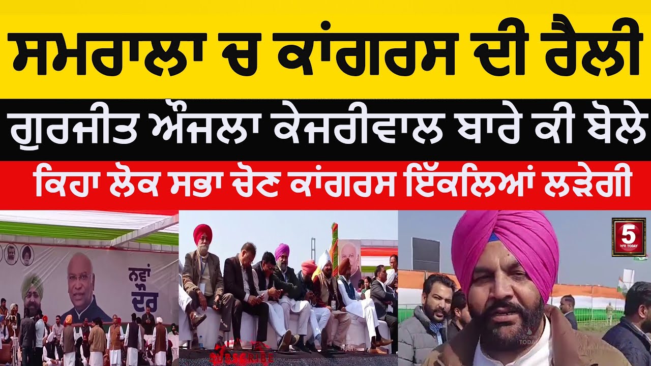 congress samrala rally|gurjit aujla about INDIA alliance|samrala ...