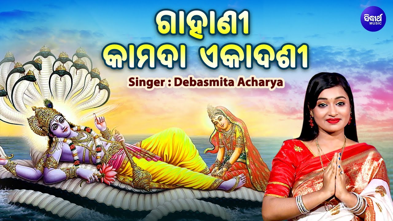 Gahani - Kamada Ekadashi - ଗାହାଣୀ - କାମଦା ବା କାମିକା ଏକାଦଶୀ | Debasmita ...