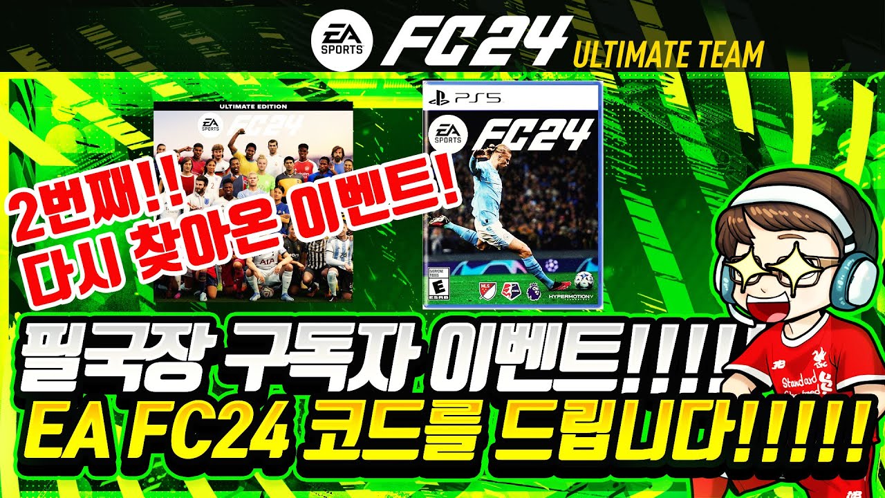 FC24 코드 드립니다!! l다시 찾아온 필국장 구독자 이벤트!!! 지금 바로 응모하세요!! - YouTube
