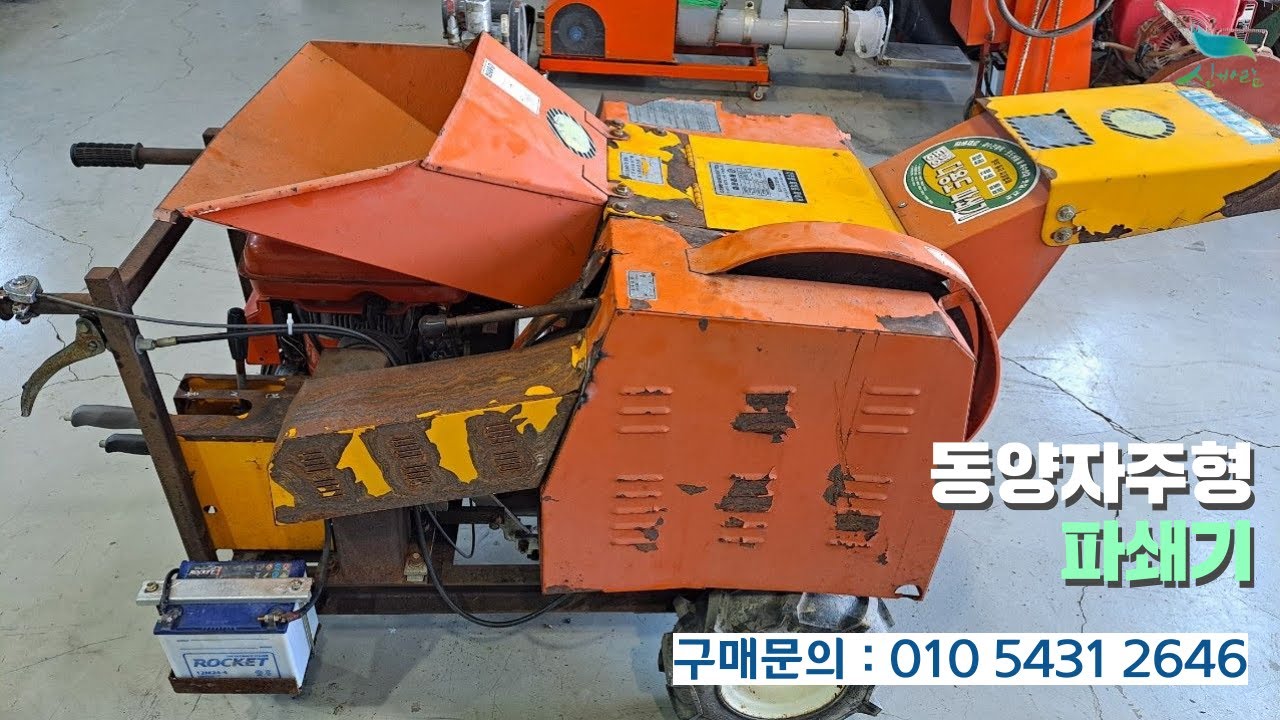신바람 중고농기계밴드 김금석 회원님 동양자주형파쇄기 판매 중고트랙터 중고농기계 경운기 관리기 스키로더 굴삭기 화물트럭 매매