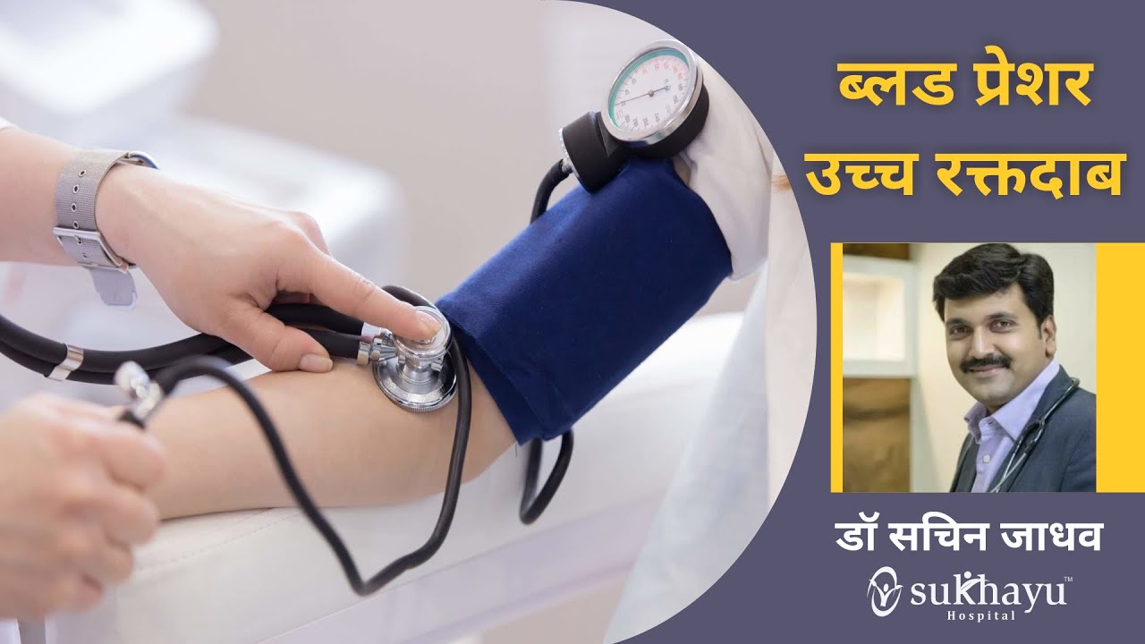 Blood Pressure Explained in Marathi - YouTube
