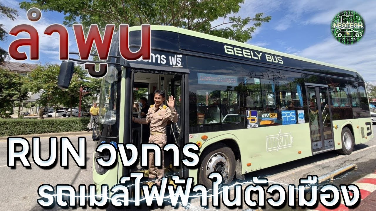 ลำพูน RUN วงการรถเมล์ไฟฟ้าEV นำร่อง 3 เส้นทางในตัวเมือง โดยใช้ GEELY ...