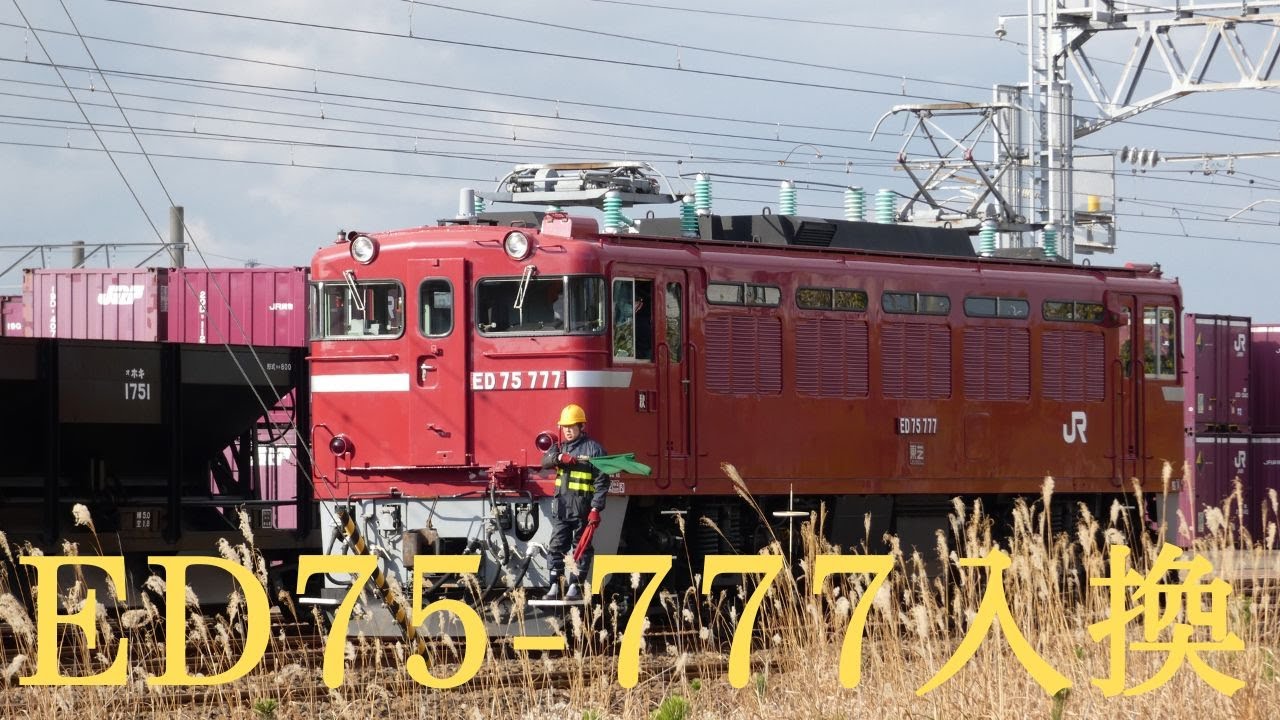 秋田貨物駅ED75‐777入換(2) - YouTube