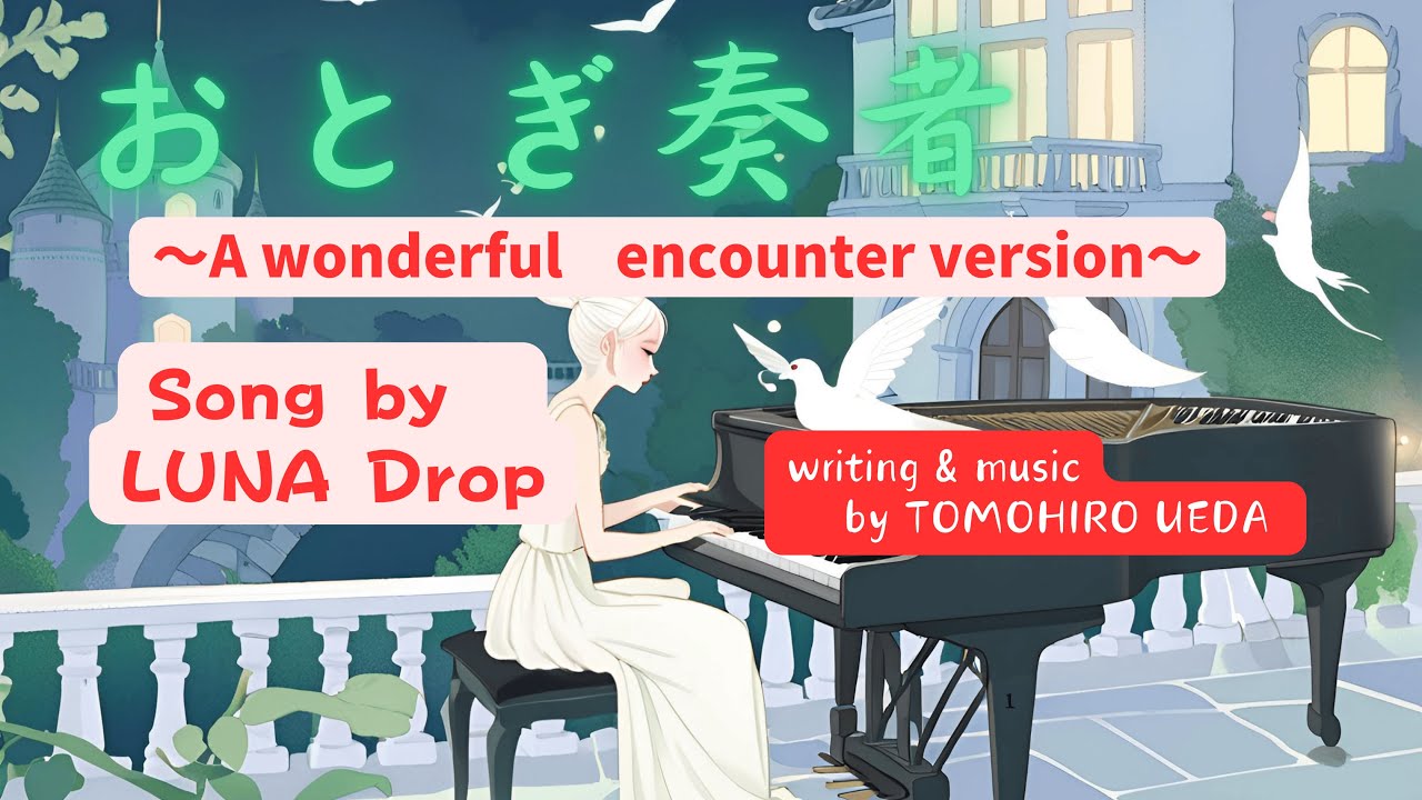 【泣ける歌パート2】🌟前作のremix。『おとぎ奏者 〜A wonderful encounter ver.〜/ LUNA Drop ...