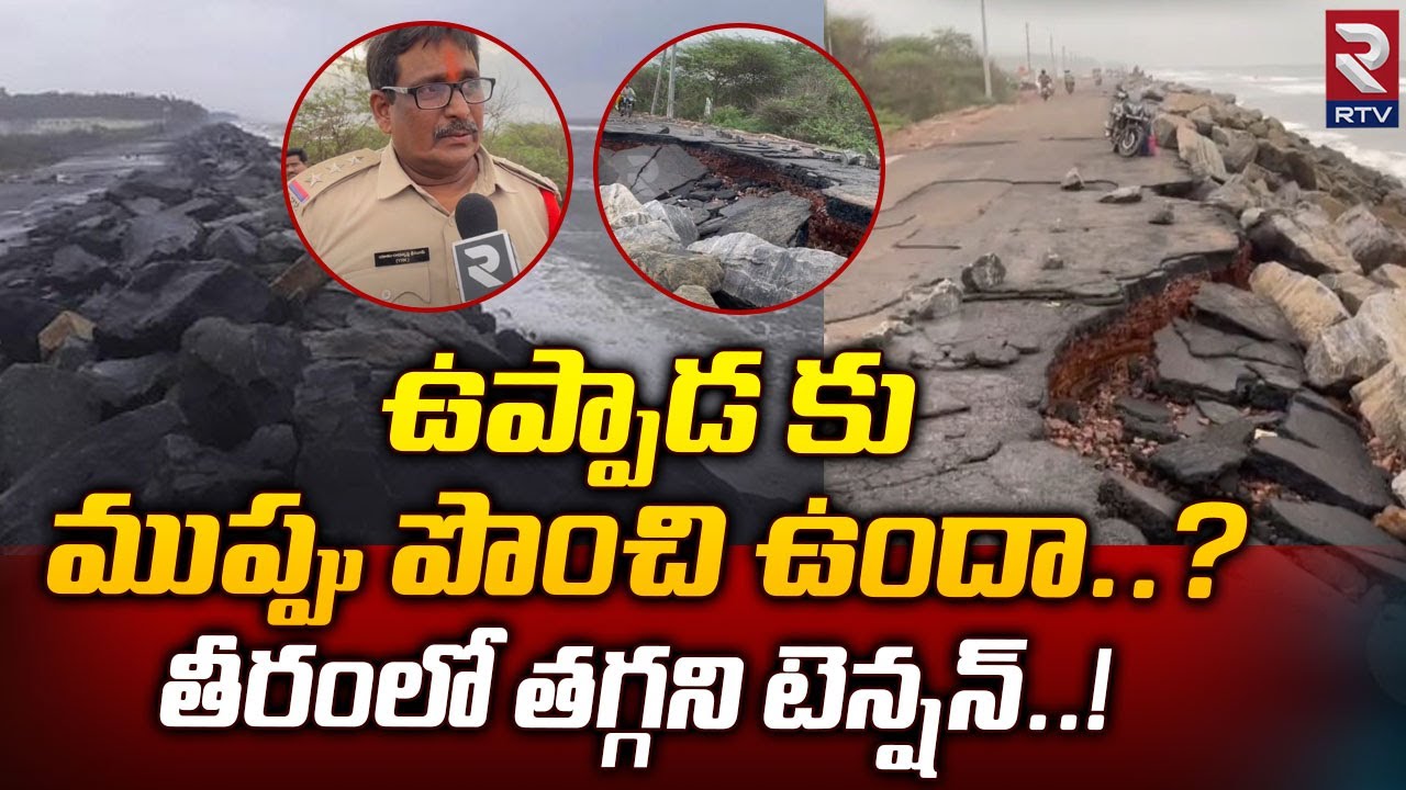 Uppada Beach Road Is Closed Due To Coastal Erosion : ఉప్పాడ కు ముప్పు ...
