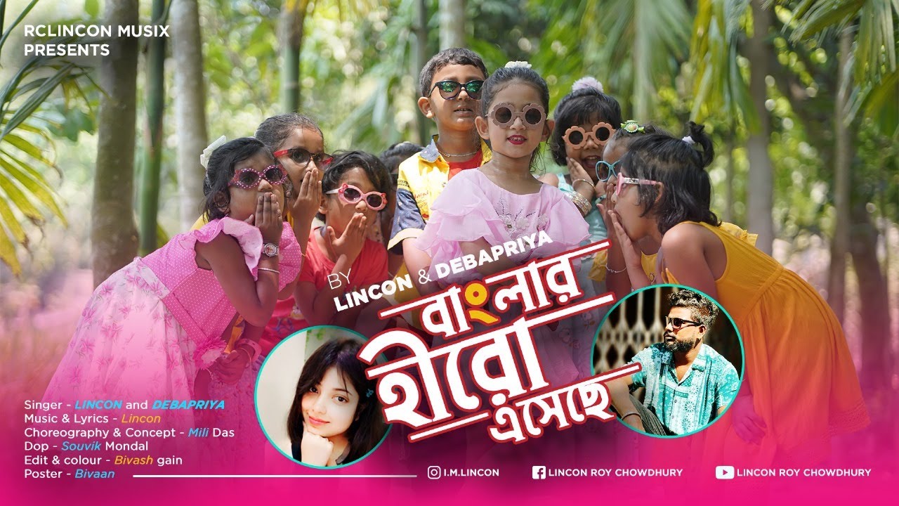 বাংলার হিরো এসেছে (Banglar hero aseche)| Lincon | Debapriya | Mili ...