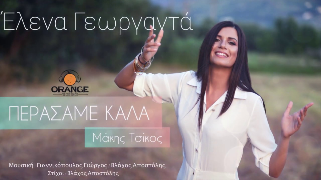 Ελενα Γεωργαντά - Περάσαμε καλά - YouTube