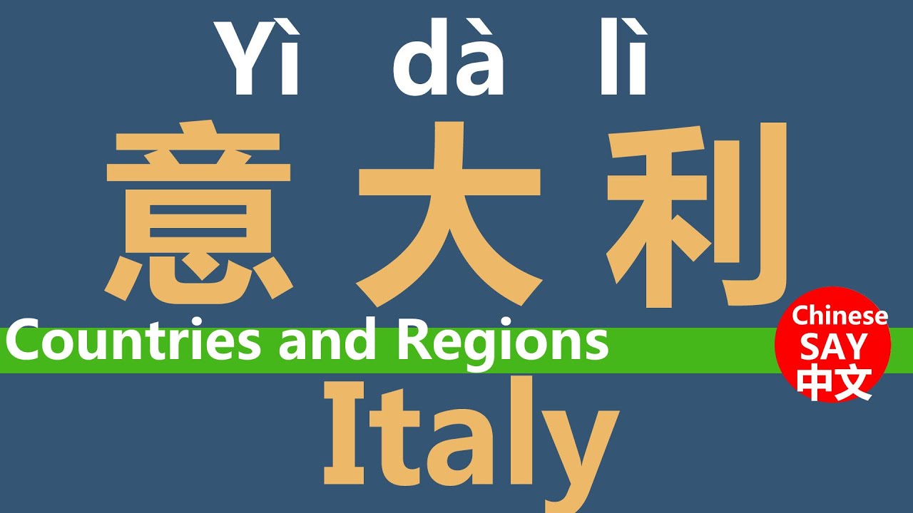 How do you say and write Italian in Chinese?中文怎么说和写意大利？ - YouTube