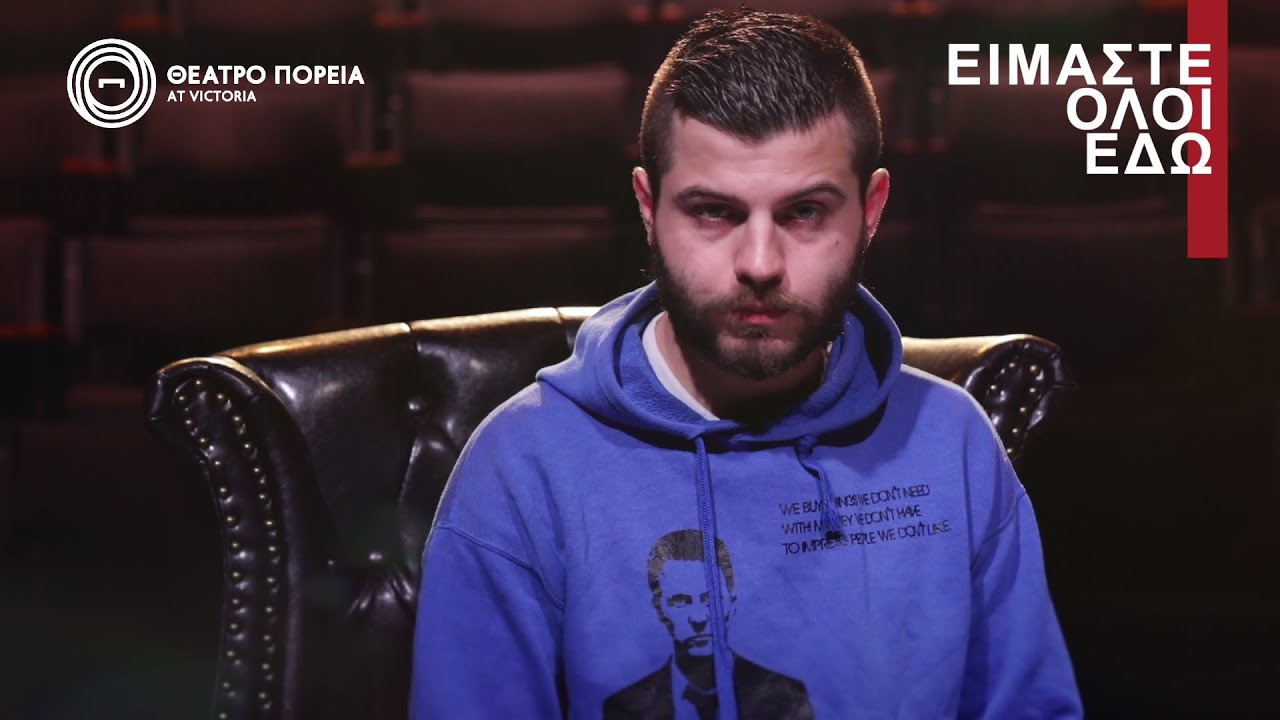 ΕΙΜΑΣΤΕ ΟΛΟΙ ΕΔΩ | Αλκιβιάδης Μαγγόνας - YouTube