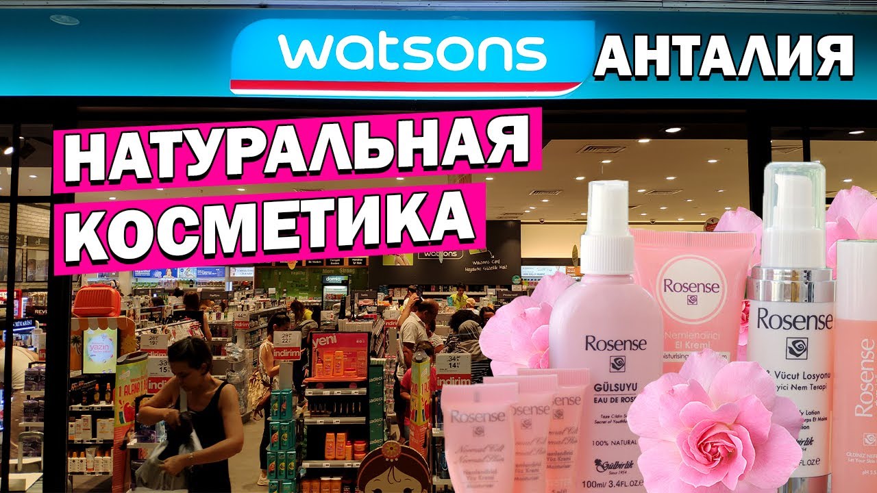ВАТСОНС - WATSONS - Натуральная косметика в Анталии- уходовые средства ...
