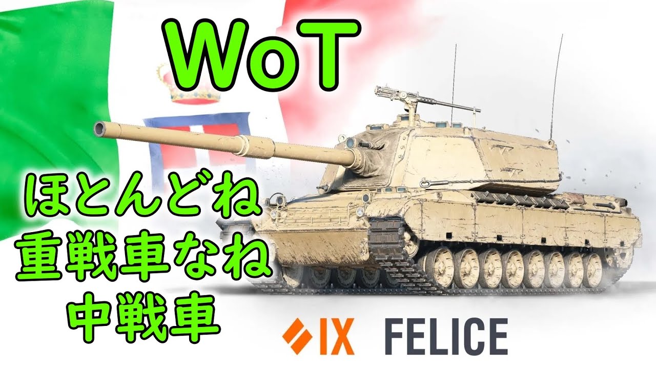 【WoT】 イタリアの新ティア9プレミアム中戦車、Feliceさんの紹介です！ 【ゆっくり実況】 - YouTube