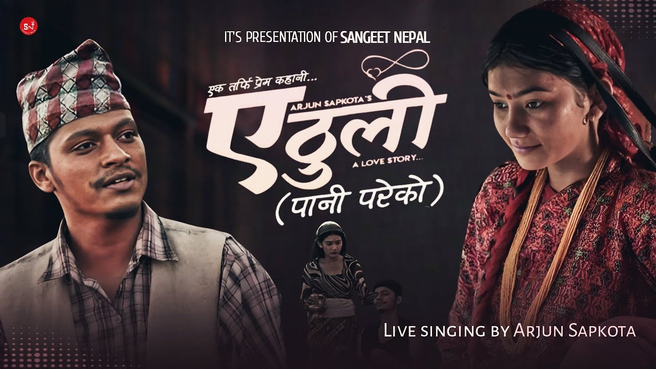 ए ठुली • A Thuli • Arjun Sapkota - New Nepali Lok Song 2079/2023 - YouTube
