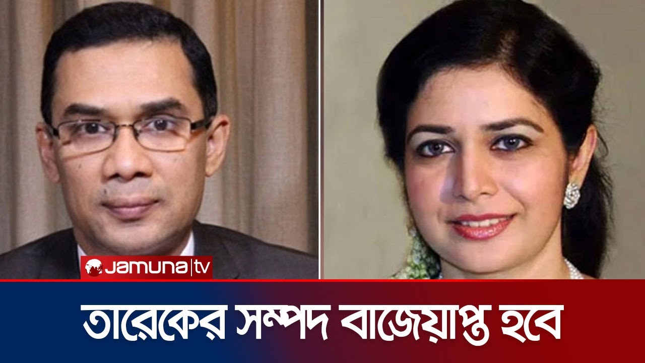 তারেক-জোবায়দার সম্পদ বাজেয়াপ্তের নির্দেশ দিলেন আদালত | Tarek Zia ...
