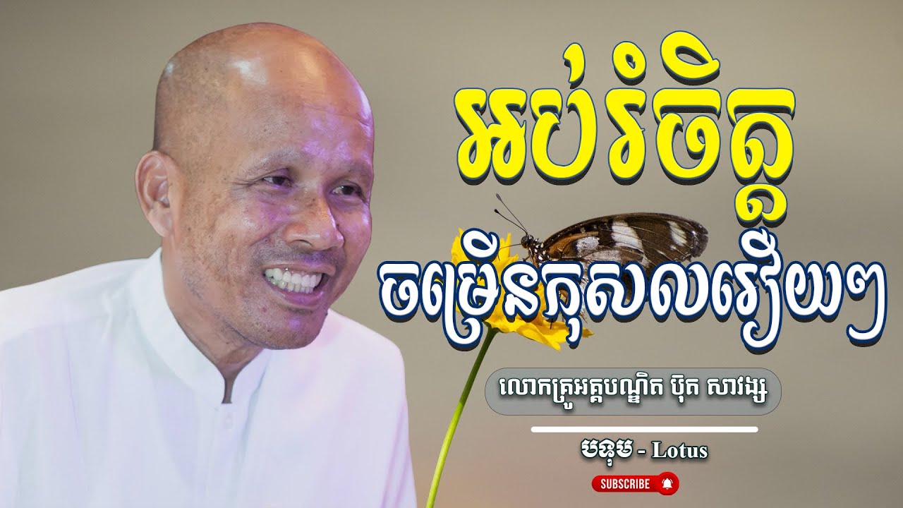 អប់រំចិត្ត ចម្រើនកុសលរឿយៗ លោកគ្រូធម្មាចារ្យ អគ្គបណ្ឌិត ប៊ុត សាវង្ស ...