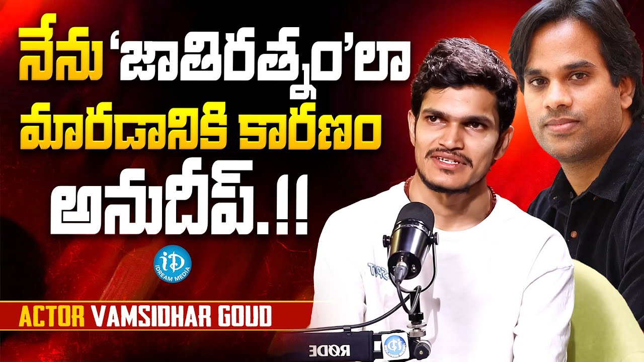 Actor Vamsidhar Goud Say's About Director Anudeep | Vamsidhar Interview ...