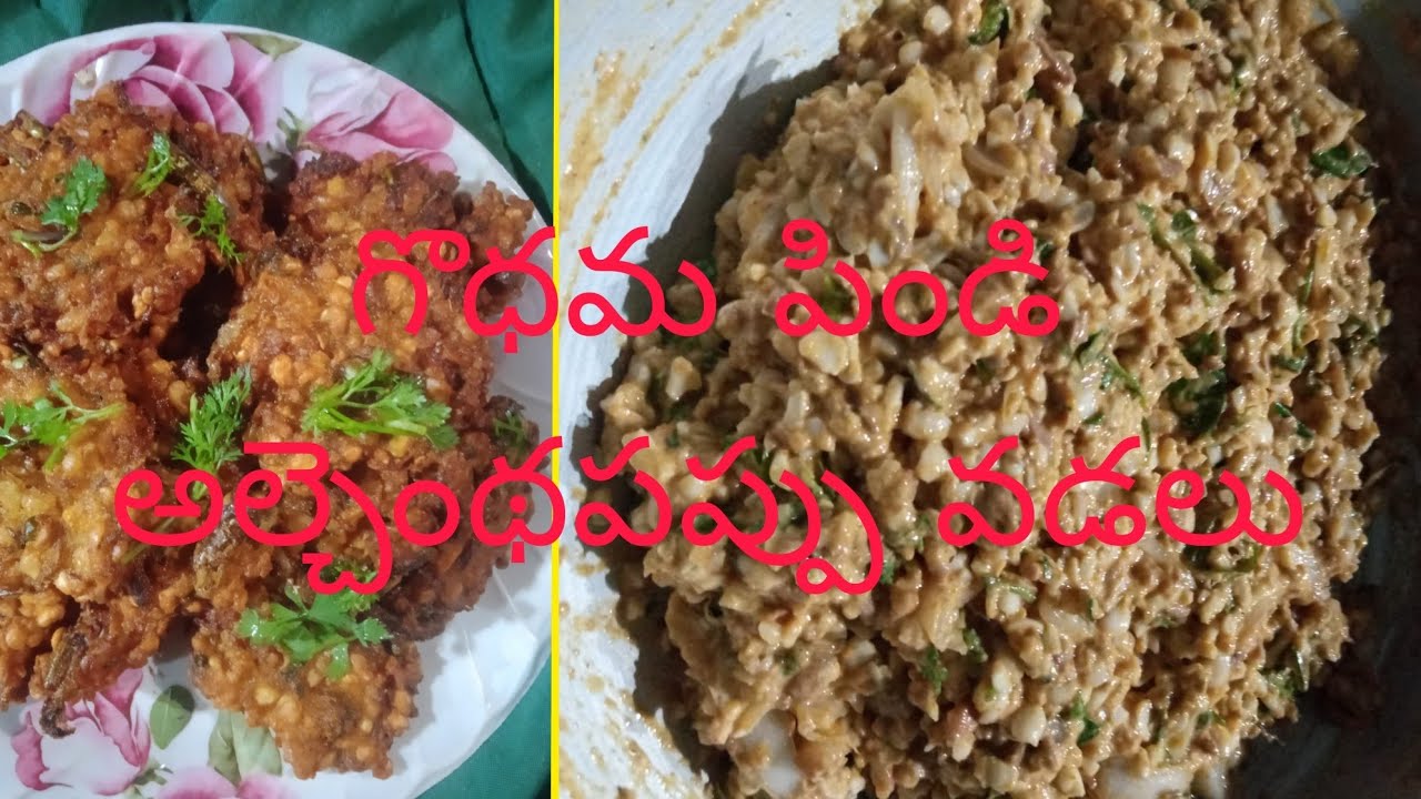 గొదమ పిండి అల్చెంథ వడలు -# godama pindi alchentha vadalu ## sonu ...