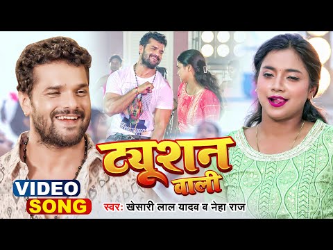 #Video | ट्यूशन वाली | #Khesari Lal Yadav | Tuition Wali | #Neha Raj | Bhojpuri Viral Song 2022