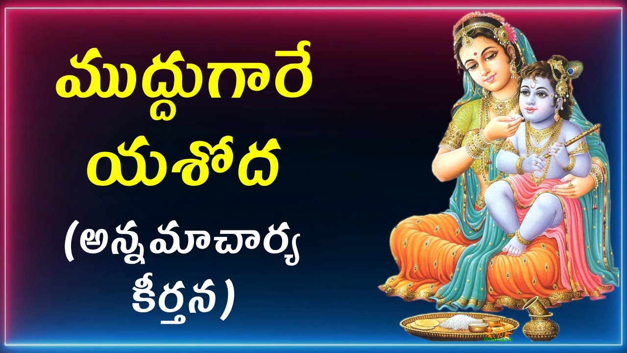 ముద్దుగారే యశోద | Annamacharya Keerthanalu | Telugu Bhakti Songs ...