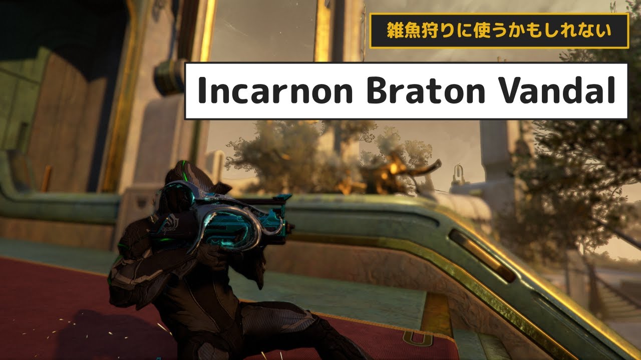 Warframe - Incarnon Braton Vandal射撃テスト - YouTube