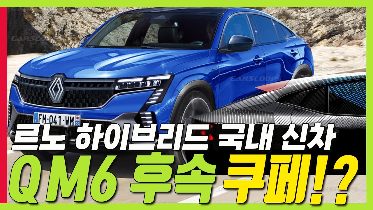 르노 두 번째 국내 출시할 신차는? 쿠페형 SUV! "라팔" 일까? 하이브리드 QM6 후속? - YouTube