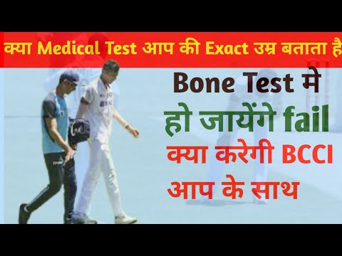 BCCI का Cricket Medical Test कितना Accurate है ll क्या Bone Test से आप ...
