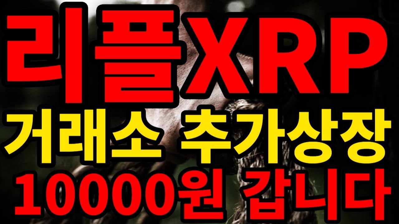 리플xrp 뉴욕 그린리스트 Edxm 페이팔스테이블 들어가는게 중요 리플은 이미sec 소송에서 승소 조만간폭등입니다