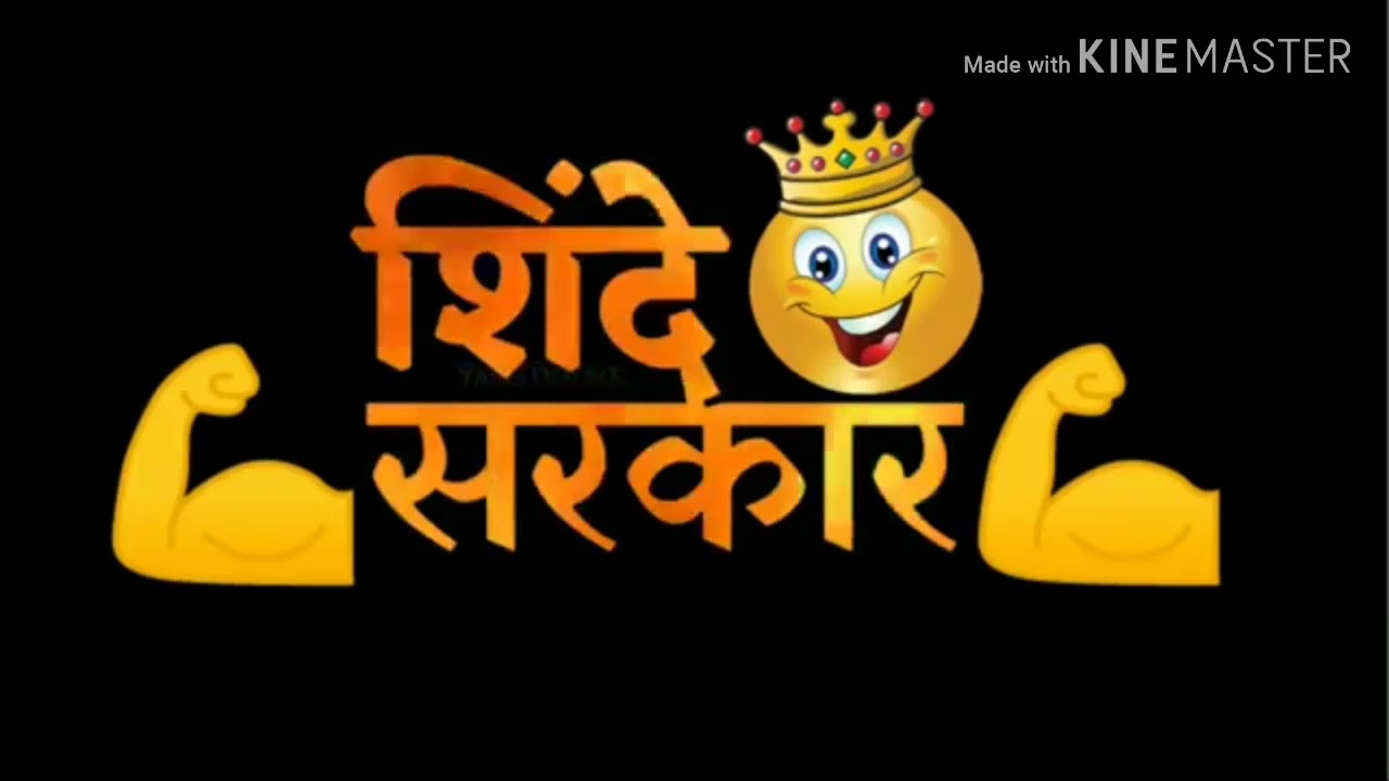Shinde sarkar new video in beedkar kingmaker. - YouTube