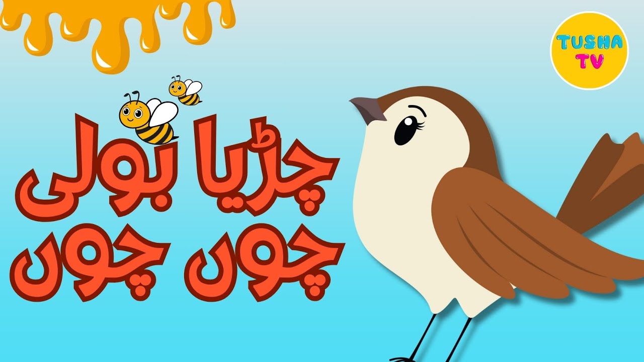 Ik chirya boli chu chu chu | Urdu Rhyme For Kids | Allah Hoo Poem - YouTube
